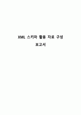 XML 스키마 활용 자료 구성 보고서-1페이지