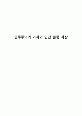 민주주의의 가치와 인간 존중 사상-1페이지