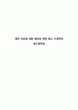 영국 내전과 의회 해석의 변천 휘그 수정주의 후수정주의-1페이지