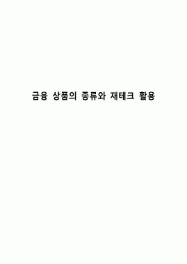 금융 상품의 종류와 재테크 활용-1페이지