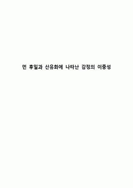 먼 후일과 산유화에 나타난 감정의 이중성-1페이지