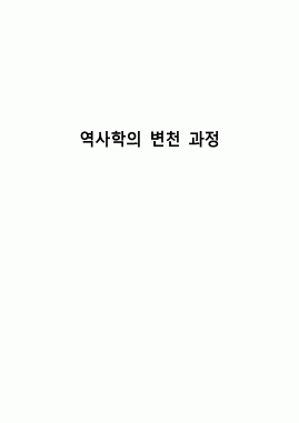 역사학의 변천 과정-1페이지