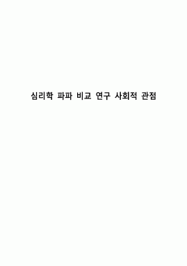심리학 파파 비교 연구 사회적 관점-1페이지
