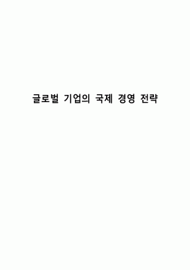 글로벌 기업의 국제 경영 전략-1페이지
