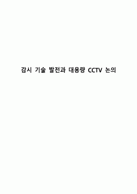 감시 기술 발전과 대용량 CCTV 논의-1페이지
