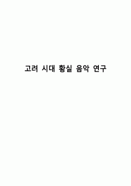 고려 시대 황실 음악 연구-1페이지