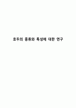 호두의 종류와 특성에 대한 연구-1페이지