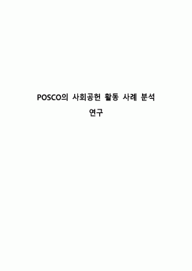POSCO의 사회공헌 활동 사례 분석 연구-1페이지