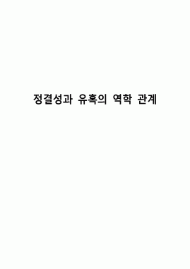 정결성과 유혹의 역학 관계-1페이지