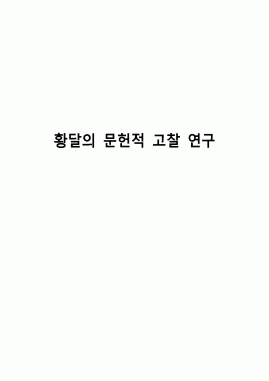 황달의 문헌적 고찰 연구-1페이지
