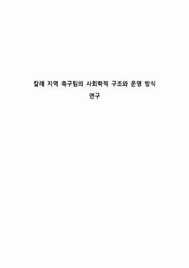 칼레 지역 축구팀의 사회학적 구조와 운영 방식 연구-1페이지