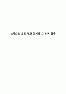 브레스드 오프 영화 분석과 그 의미 탐구-1페이지