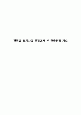 전쟁과 정치사의 관점에서 본 한국전쟁 개요-1페이지