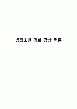 범죄소년 영화 감상 평론-1페이지