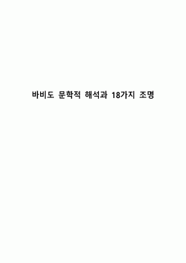 바비도 문학적 해석과 18가지 조명-1페이지
