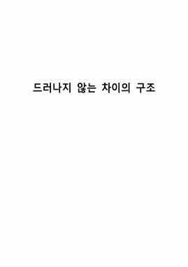 드러나지 않는 차이의 구조-1페이지