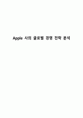 Apple 사의 글로벌 경영 전략 분석-1페이지