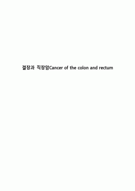 결장과 직장암Cancer of the colon and rectum-1페이지