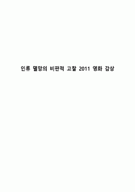 인류 멸망의 비판적 고찰 2011 영화 감상-1페이지