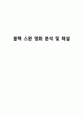 블랙 스완 영화 분석 및 해설-1페이지