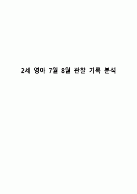 2세 영아 7월 8월 관찰 기록 분석-1페이지