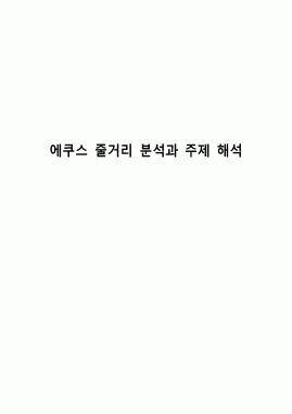 에쿠스 줄거리 분석과 주제 해석-1페이지