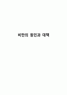 비만의 원인과 대책-1페이지