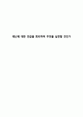 레닌에 대한 언급을 회피하며 무엇을 실천할 것인가-1페이지