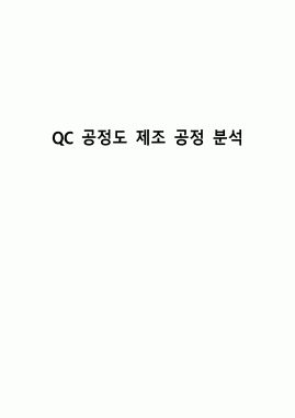 QC 공정도 제조 공정 분석-1페이지