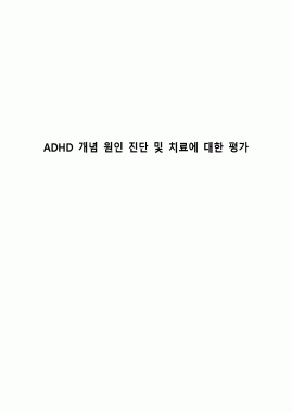 ADHD 개념 원인 진단 및 치료에 대한 평가-1페이지