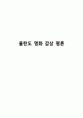 올란도 영화 감상 평론-1페이지