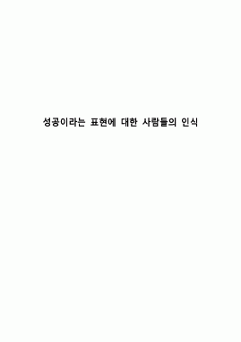 성공이라는 표현에 대한 사람들의 인식-1페이지