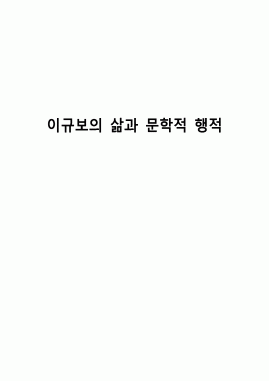 이규보의 삶과 문학적 행적-1페이지
