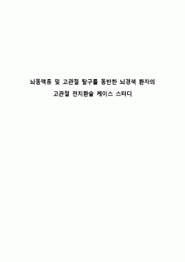 뇌동맥류 및 고관절 탈구를 동반한 뇌경색 환자의 고관절 전치환술 케이스 스터디-1페이지