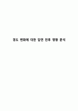 경도 변화에 대한 압연 전후 영향 분석-1페이지