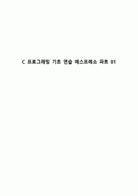 C 프로그래밍 기초 연습 에스프레소 파트 01-1페이지
