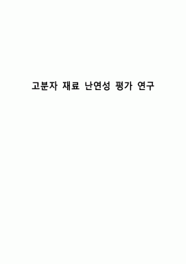 고분자 재료 난연성 평가 연구-1페이지