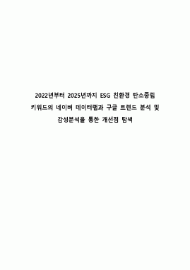 2022년부터 2025년까지 ESG 친환경 탄소중립 키워드의 네이버 데이터랩과 구글 트렌드 분석 및 감성분석을 통한 개선점 탐색-1페이지
