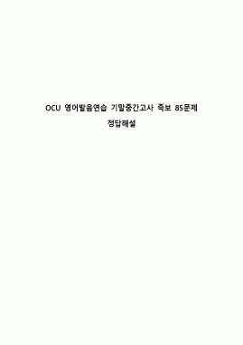 OCU 영어발음연습 기말중간고사 족보 85문제 정답해설-1페이지
