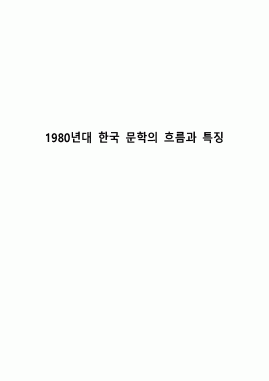 1980년대 한국 문학의 흐름과 특징-1페이지