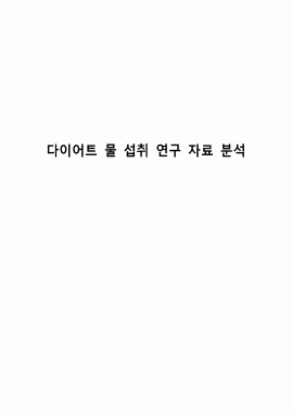 다이어트 물 섭취 연구 자료 분석-1페이지