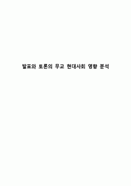 발표와 토론의 무교 현대사회 영향 분석-1페이지