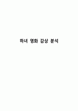 하녀 영화 감상 분석-1페이지