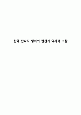 한국 판타지 영화의 변천과 역사적 고찰-1페이지