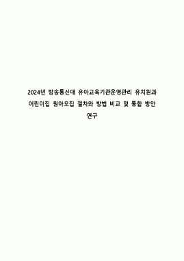 2024년 방송통신대 유아교육기관운영관리 유치원과 어린이집 원아모집 절차와 방법 비교 및 통합 방안 연구-1페이지