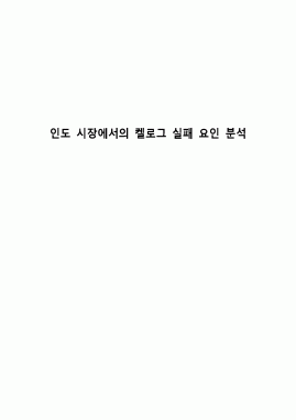 인도 시장에서의 켈로그 실패 요인 분석-1페이지