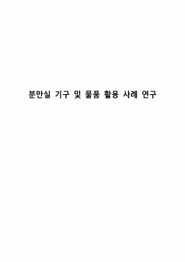 분만실 기구 및 물품 활용 사례 연구-1페이지