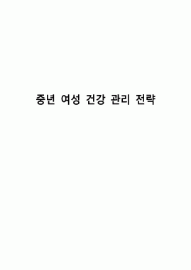 중년 여성 건강 관리 전략-1페이지