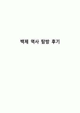백제 역사 탐방 후기-1페이지