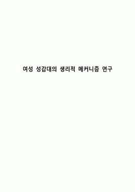여성 성감대의 생리적 메커니즘 연구-1페이지